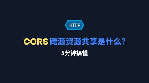 Cors跨源资源共享是什么 5分钟搞懂 Youtube