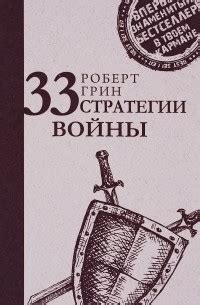 Роберт Грин лучшие книги