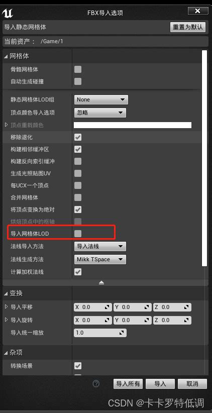 场景模型要了解ue4引擎的几个fbx导入选项详解 fbx导入ue4 csdn博客