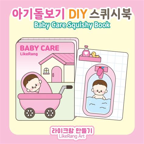 [라이크랑 만들기] 아기돌보기 스퀴시북 베이비하우스 종이놀이북 무료도안 네이버 블로그