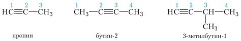 § 18. Алкины: Номенклатура алкинов