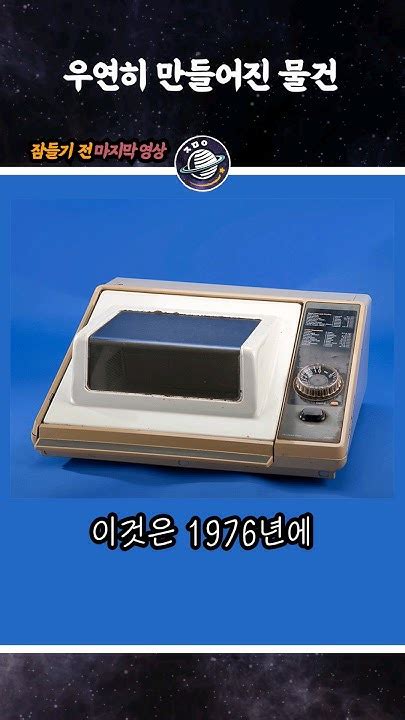우연히 만들어졌던 물건 전자레인지 Shorts Youtube