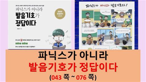 초등 파닉스가 아니라 발음기호가 정답이다 교재내용 영어 발음기호 실전 043쪽 076쪽 Youtube