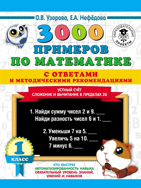 Книга 3000 примеров по математике с ответами и методическими рекомендациями Устный счёт
