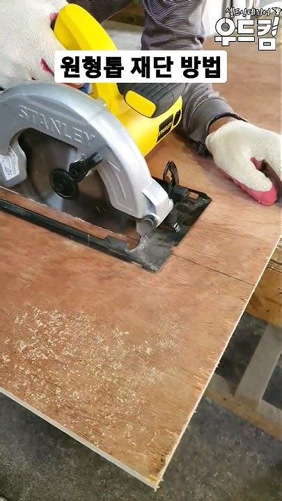 우드킴의 1분 목공 꿀팁 초보를 위한 원형톱 목재 재단하는 법 놀라운 목공 기술 Woodworking 인테리어 Diy 공구 목공 만들기 목수 Shorts