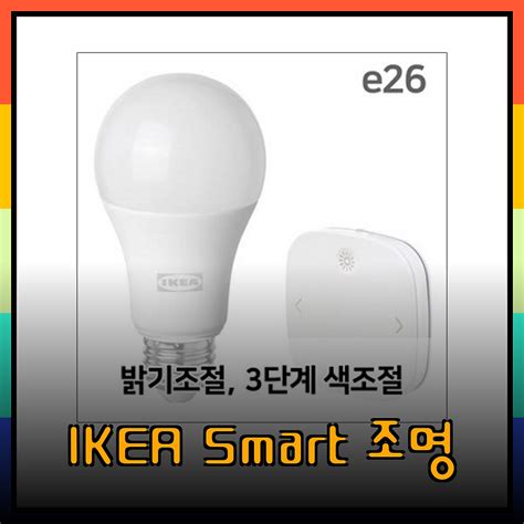 이케아 스마트 조명으로 집안 분위기 확 바꾸기 전구부터 리모컨까지 완벽 가이드