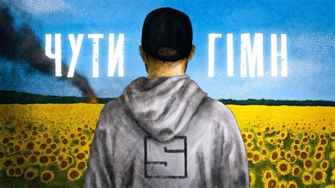 SKOFKA - ЧУТИ ГІМН - YouTube Music