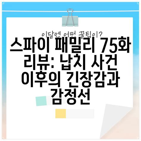 스파이 패밀리 75화 리뷰 납치 사건 이후의 긴장감과 감정선