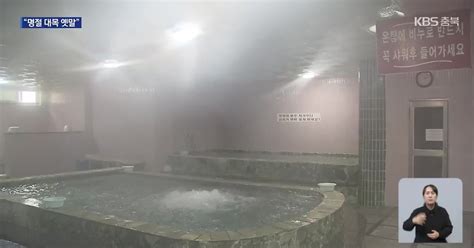 사라져가는 동네 목욕탕…“경영난 심화”