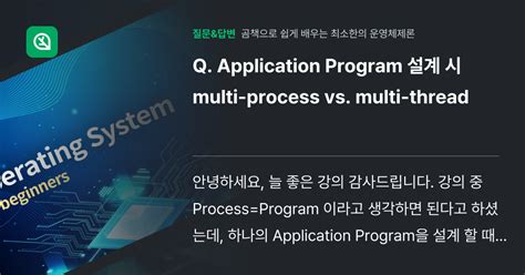 Application Program 설계 시 Multi Proce 인프런 커뮤니티 질문and답변