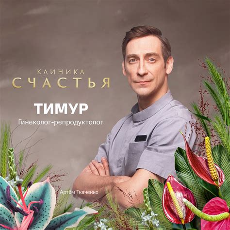 Клиника счастья - галерея фильма