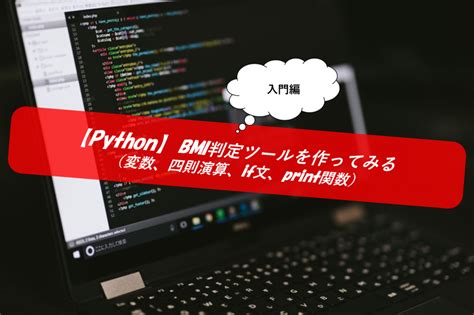 Python 入門実践BMI判定ツールを作ってプログラミングの基礎を習得しよう変数四則演算if文print関数 Yagi Chan