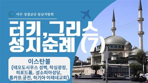터키 그리스 성지순례 7 이스탄불 테오도시우스 성벽탁심광장히포드럼성소피아성당톱카프궁전하기아이레네교호 터키 그리스 성지순례 Vlog Youtube