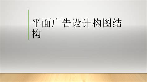 平面广告设计构图结构
