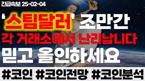 스팀달러 조만간 각 거래소에서 난리납니다 믿고 올인 Youtube