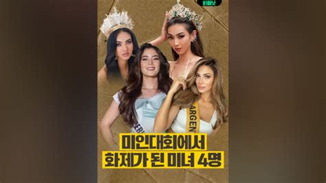 미인대회에서 화제가 된 미녀 4명 대통령 손녀도 입상 [저스트원미닛] 네이버 Tv