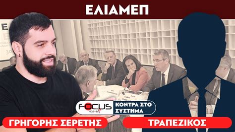 «Τι ρόλο παίζει το ΕΛΙΑΜΕΠ Σερέτης Γρηγόρης Τραπεζικός Youtube