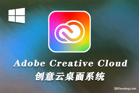 Adobe Creative Cloud创意云adobe应用软件 Windows系统 繁星摄影