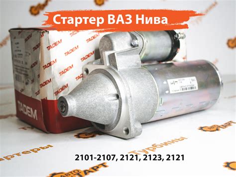 Стартер ВАЗ Нива 2101-2107, ВАЗ- 2121, 2123, 21214; Нива Шевроле КЗАТЭ ...