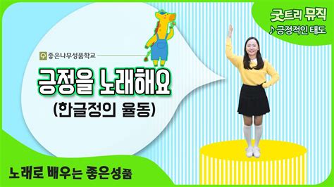 좋은나무성품학교 굿트리뮤직 긍정적인 태도 한글 정의 율동 노래로 배우는 좋은성품 긍정적인 태도 Youtube