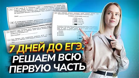 Неделя до ЕГЭ практика всей 1 части как решать задания 1 21 Youtube