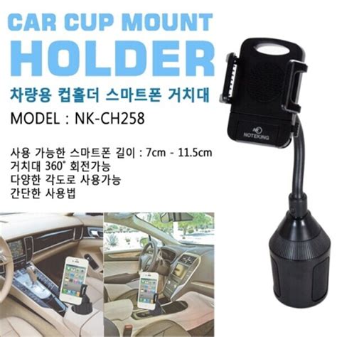 차량용 컵홀더 스마트폰 거치대 Nk Ch258 아이폰차량거치대갤럭시차량거치대 노트킹