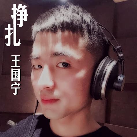 挣扎 Youtube Music