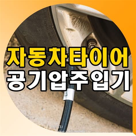 자동차 타이어 공기압 주입기 자전거에어펌프 메이레 네이버 블로그