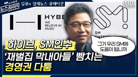 김큐의 경제뉴스 큐레이션 하이브 Sm인수 ‘재벌집 막내아들 빰치는 경영권 다툼 With 배아량 리포터 Mbc 230211 방송 Youtube