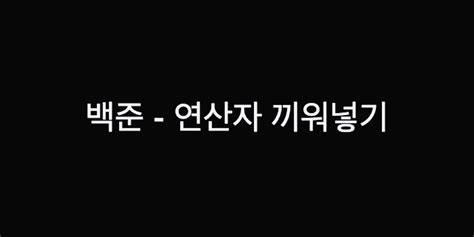 [백준] 14888 연산자 끼워넣기 python