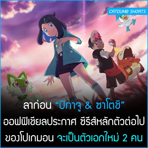 ลาก่อน “ปิกาจู And ซาโตชิ” ออฟฟิเชียลประกาศ ซีรีส์หลักตัวต่อไป ของโปเกมอน จะเป็นตัวเอกใหม่ 2 คน