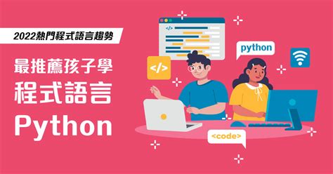 Python線上課程五步驟讓孩子開始入門學程式語言課程