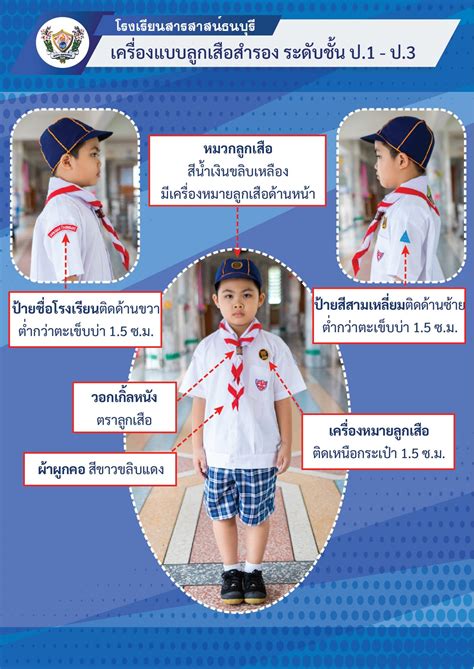 รายละเอียดเครื่องแบบลูกเสือ โรงเรียนสารสาสน์ธนบุรี Facebook