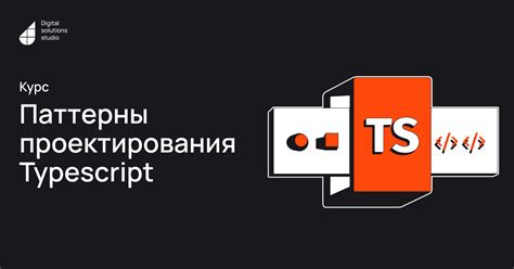 Курсы программирования Паттерны проектирования Typescript Digital