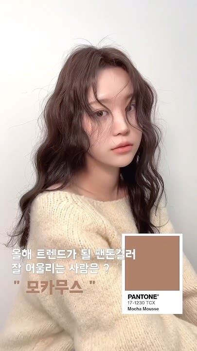 2025년 트렌드가 될 팬톤컬러 모카무스 굵은히피펌 🤎 염색 웜톤 긴머리스타일 트렌드 구름펌 청담미용실 강남미용실 Shorts