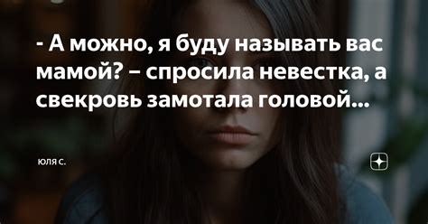 А можно я буду называть вас мамой спросила невестка а свекровь замотала головой… Юля С