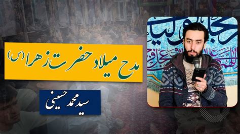 مدح میلاد حضرت زهرا س سید محمد حسینی Youtube