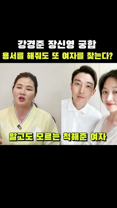 강경준 장신영 궁합 용서를 해줬는데 또 여자를 찾는다 ｢예화당｣ Youtube
