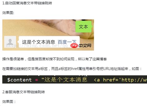 微信開發教學：自動回覆訊息和客服訊息，文字帶連結跳轉 微信開發 Php中文網