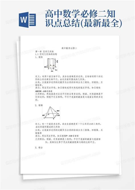 高中数学必修二知识点总结 最新最全 word模板下载 编号lvnwvrdd 熊猫办公