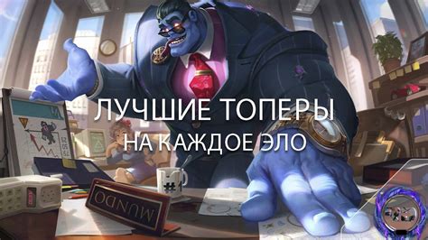 СИЛЬНЕЙШИЕ ТОПЕРЫ ДЛЯ КАЖДОГО ЭЛО - Лига Легенд - YouTube