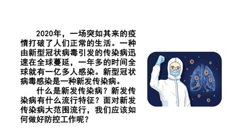 2 6 4新发传染病的防控课件（18张ppt 冀少版七年级下册 21世纪教育网