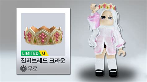 로블록스 무료아이템 진저브레드 크라운 얻는법 Youtube