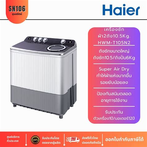 เครื่องซักผ้าสองถัง ไฮเออร์ 10 5กิโล รุ่นhaier Hwm T105n2 ส่งฟรี รับประกันมอเตอร์12ปี Shopee