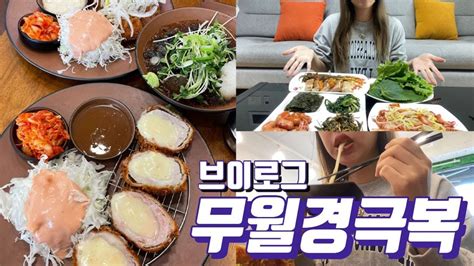 무월경극복브이로그 역시 밥은 엄마가 해준 밥 ️feat치즈돈까스 오리고기집밥먹방메밀전병한식치즈돈까스어니언돈까스소바등산브이로그먹방브이로그무월경극복