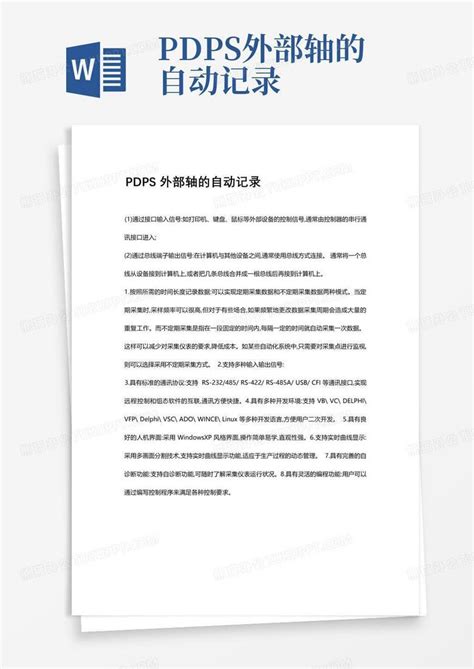 pdps外部轴的自动记录word模板下载 编号qvnympke 熊猫办公