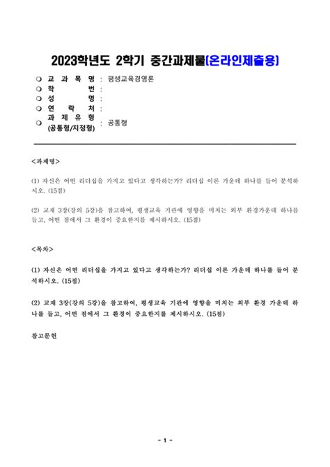 방송통신대학교 2023학년도2학기 중간과제물평생교육경영론공통 자신이 어떤 리더십을 가지고 있다고 생각하는가 중간기말과제