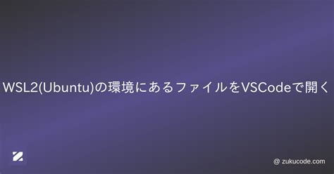 wsl2 ubuntu の環境にあるファイルをvscodeで開く