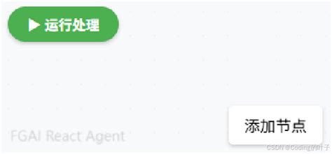 【实战教程】基于 React Flow 搭建智能体组件：从环境配置到核心节点开发指南reactflow教程 Csdn博客