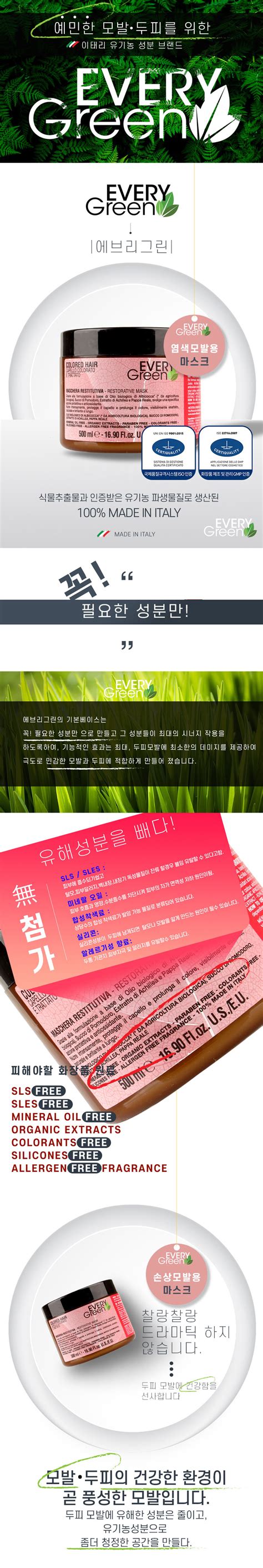 이태리 에브리그린 리스토어링 헤어 마스크 500ml 염색모발용 39000원 자꾸사 디비디비
